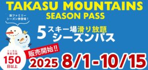 【2026年版】TAKASU MOUNTAINS SEASON PASS 大人：前日74,000円、大人：平日45,000円、8月1日発売開始 ...