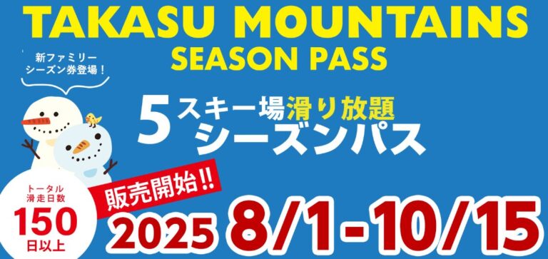 【2026年版】TAKASU MOUNTAINS SEASON PASS 大人：前日74,000円、大人：平日45,000円、8月1日発売開始 ...