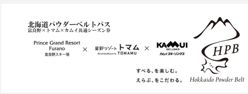 【2026年版】富良野・トマム・カムイの3スキー場が滑れる「北海道パウダーベルトパス」、2025年8月25日 10:00～13:00当日限定 ...